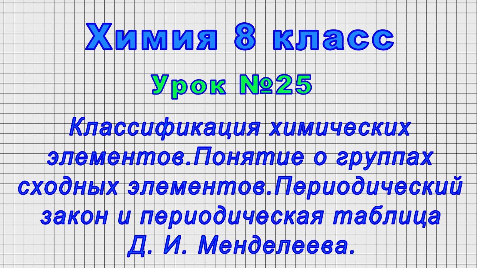 Химия 8 класс (Урок№25 - Классификация химических элементов.Периодическая таблица Д. И. Менделеева.)