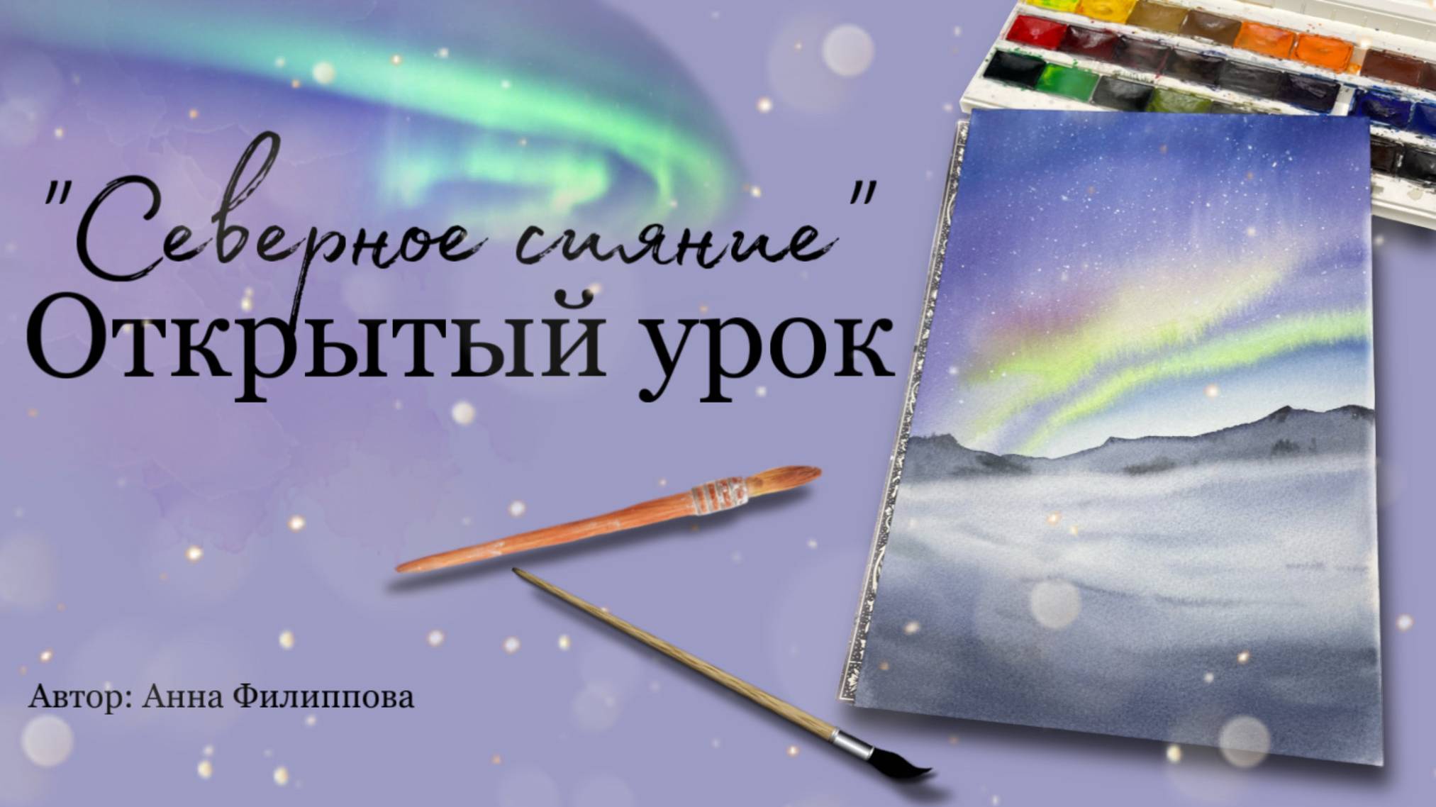 Открытый урок "Северное сияние"