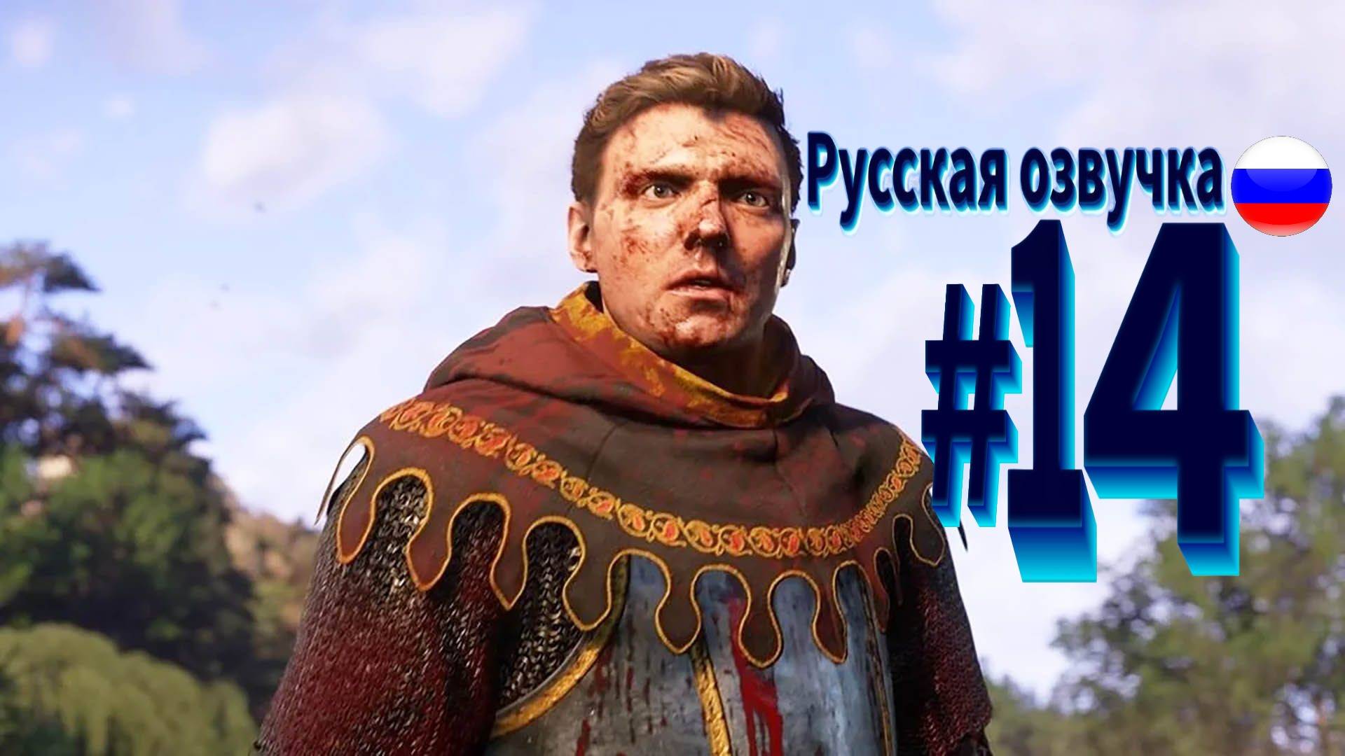 Прохождение игры Kingdom Come Deliverance 2 с Русской озвучкой серия  14