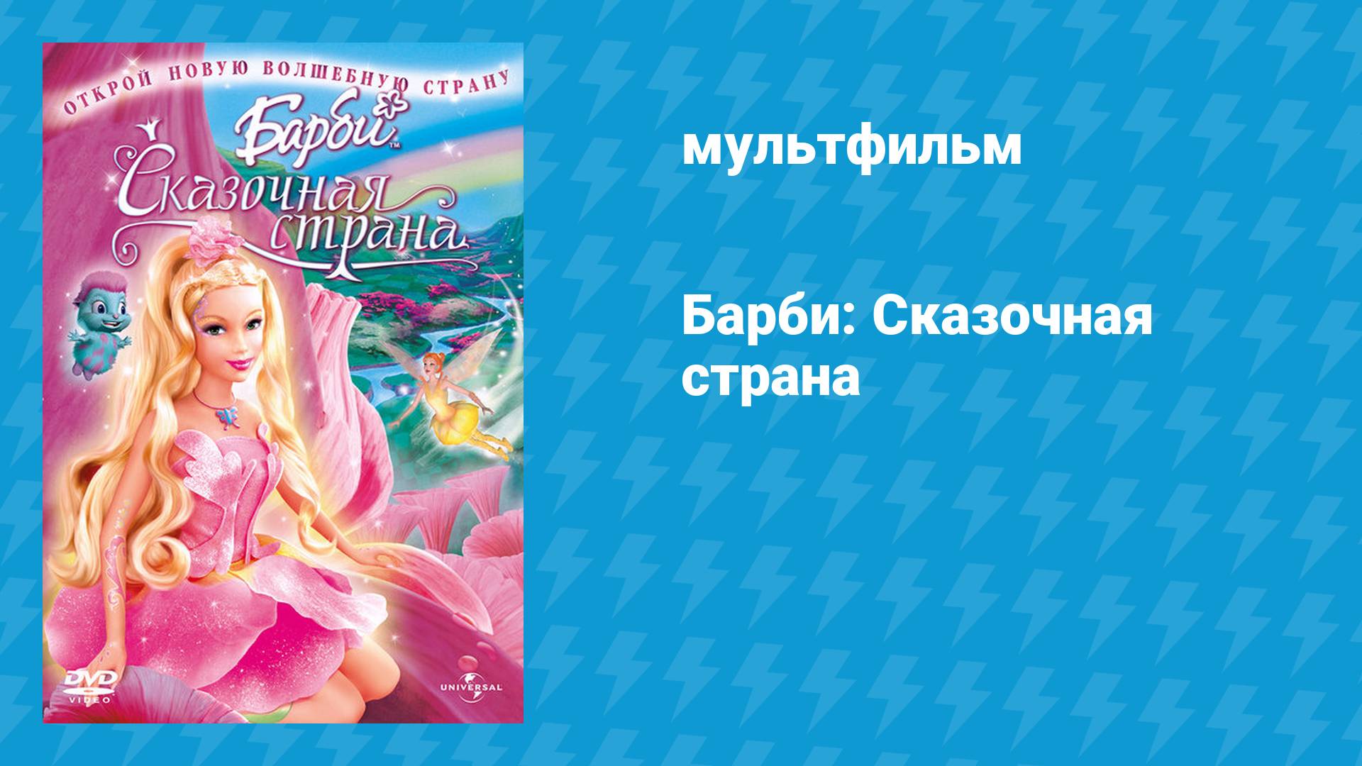 Барби: Сказочная страна (мультфильм, 2004)