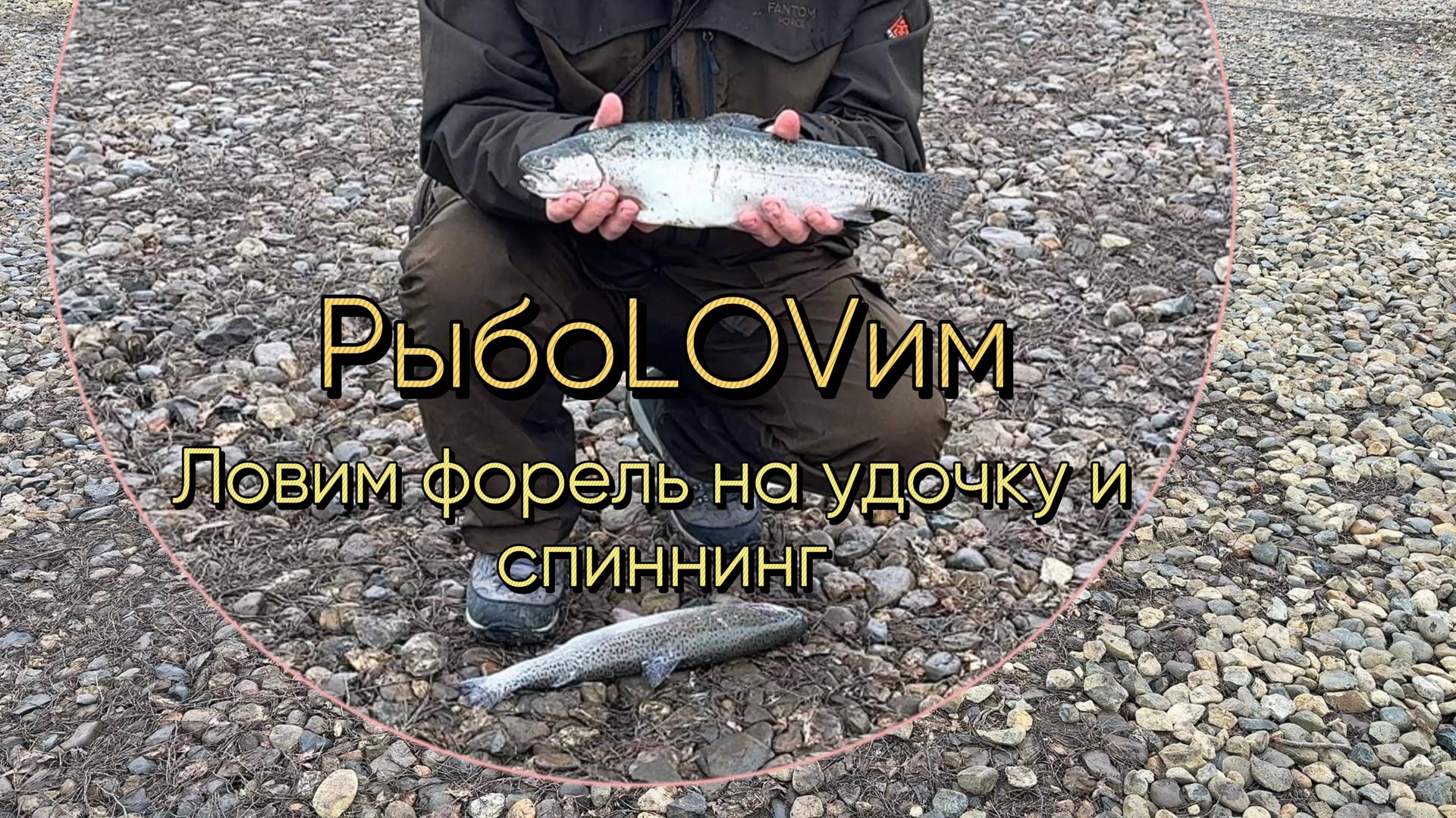 Форель на удочку и спиннинг.