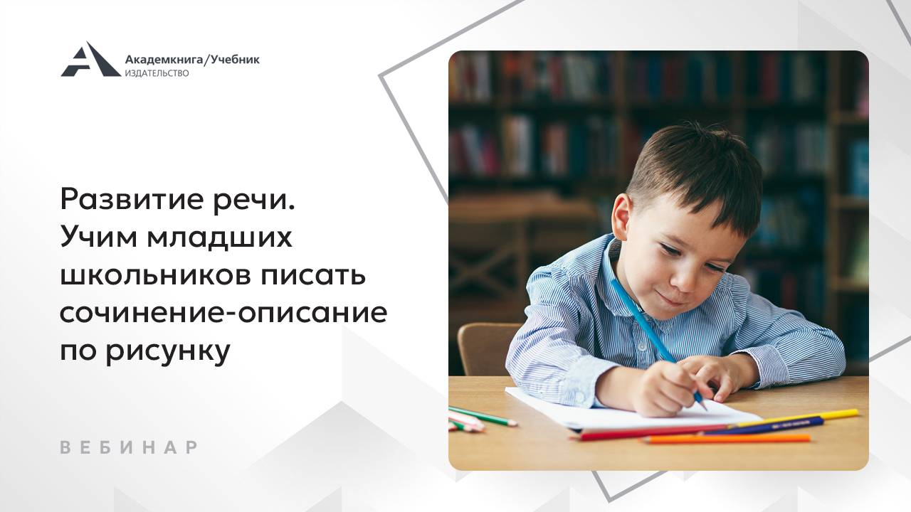 Развитие речи. Учим младших школьников писать сочинение-описание по рисунку