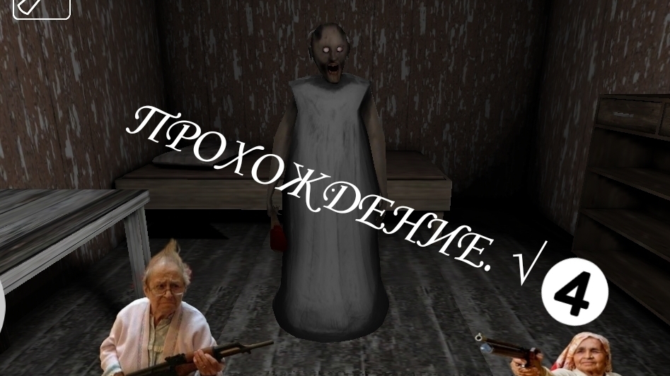 Играю в granny опять.
