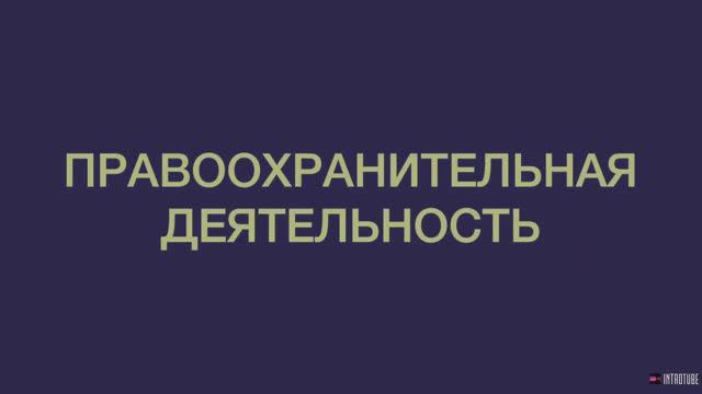 Шоу профессий — Правоохранительная деятельность