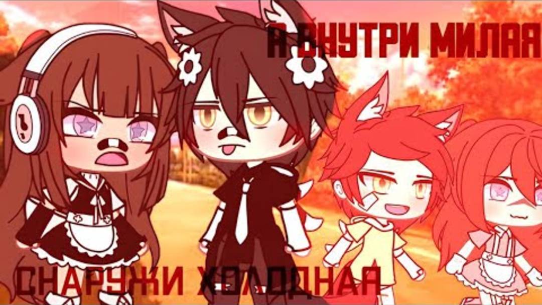 Фильм «Снаружи холодная, а внутри милая»по гача Лайф. 
|~ВСЕ СЕРИИ~|