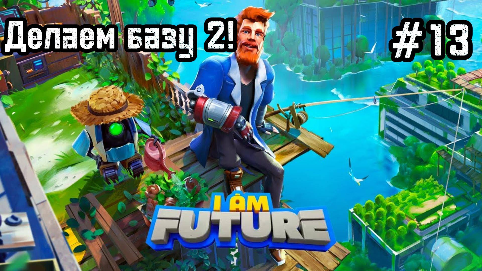I Am Future: Cozy Apocalypse Survival #13 Солнечные вышки!