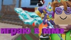 ИГРАЮ В ММ2!#roblox