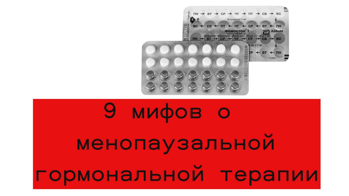 9 мифов о менопаузальной гормональной терапии