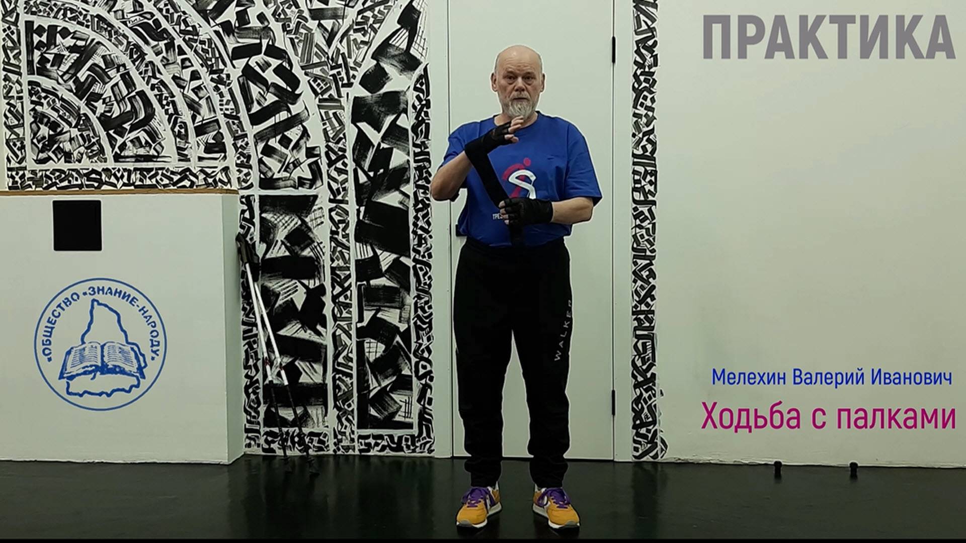 Ходьба с палками.  3 часть. Практика.
Мелехин Валерий Иванович. 
2025.02.24