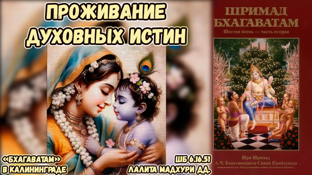 Проживание духовных истин. Лалита Мадхури дд. ШБ 6.16.51