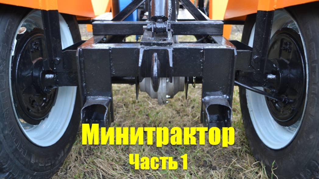 Минитрактор из мотоблока. Задний мост. Часть 1