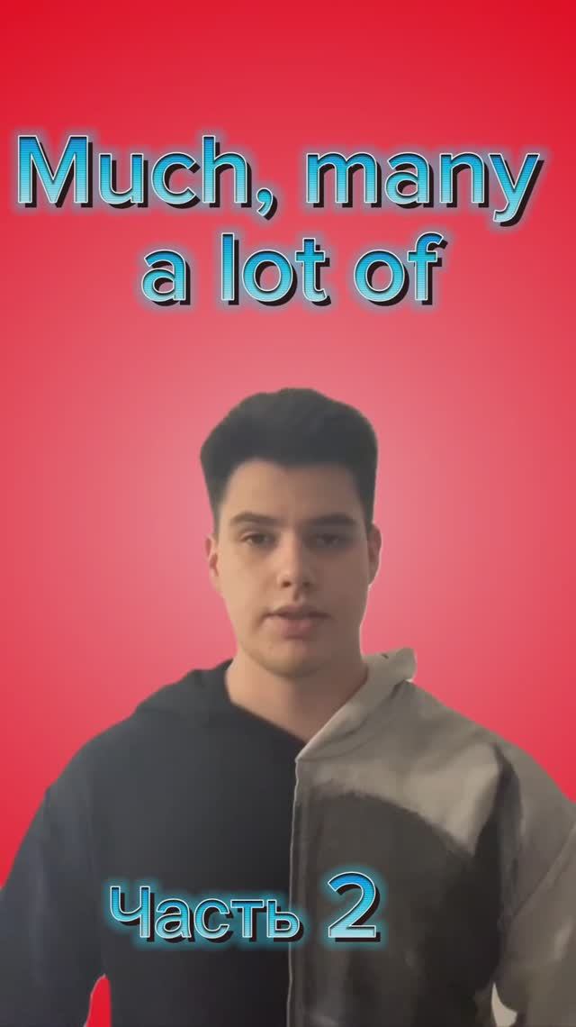 🎓  "Much, many a lot of. Часть 2" 📚