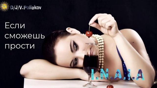 если сможешь прости