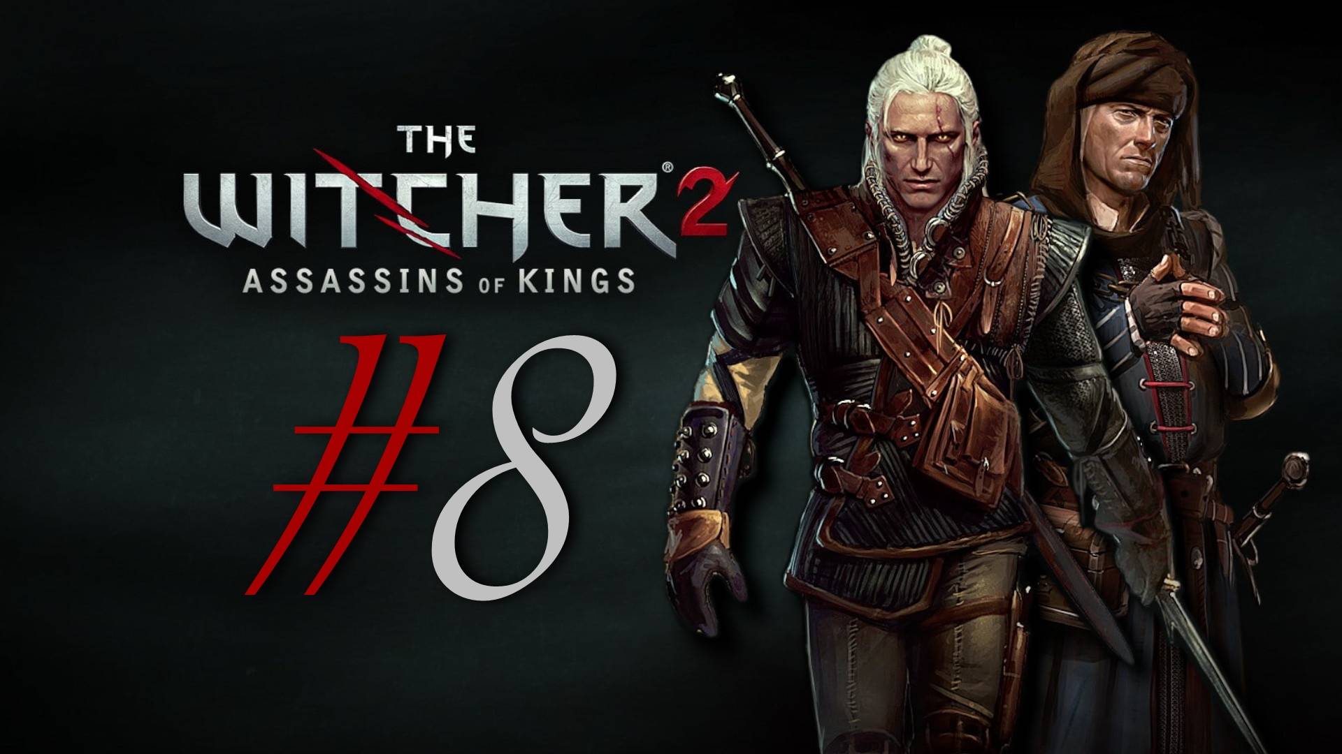 The Witcher 2: Assassins of Kings. Первое прохождение. #8