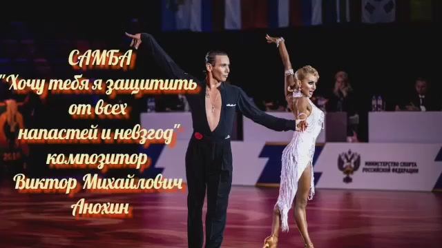 САМБА «Хочу тебя я защитить» ИМПРОВИЗАЦИЯ композитор Виктор Анохин #бальныетанцы #viktorjazz #dance