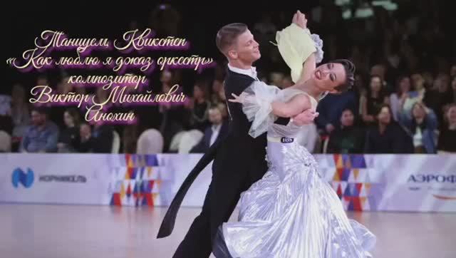 КВИКСТЕП Как люблю я джаз оркестр ИМПРОВИЗАЦИЯ композитор Виктор Анохин #бальныетанцы #anokhinpiano