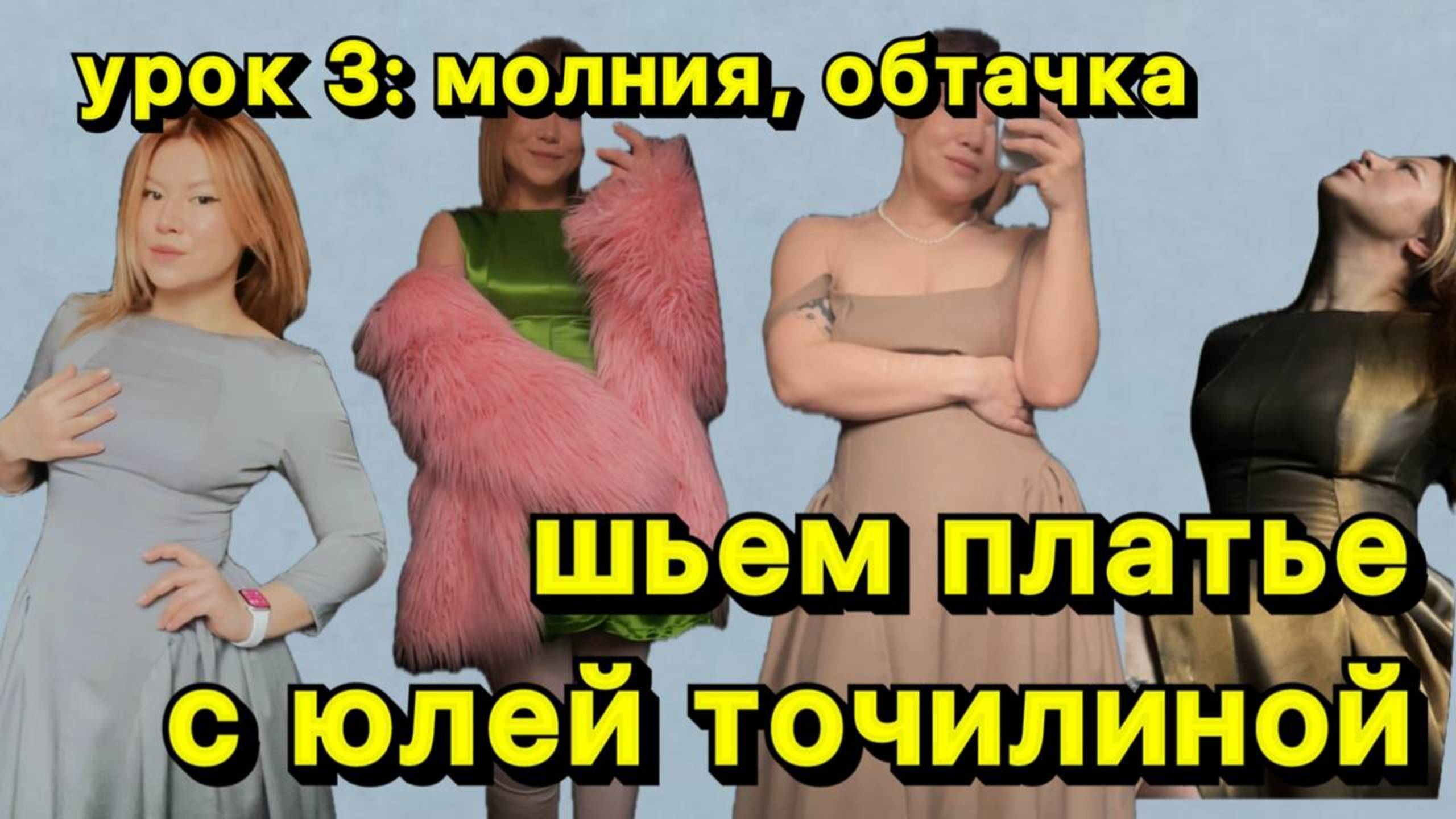 Совместный пошив платья