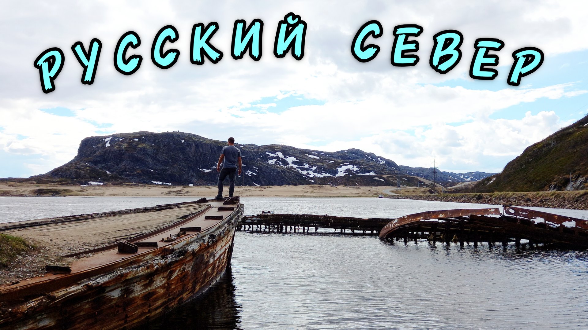 Русский Север. Как это было... Незабываемое путешествие на Кольский полуостров и север Карелии.