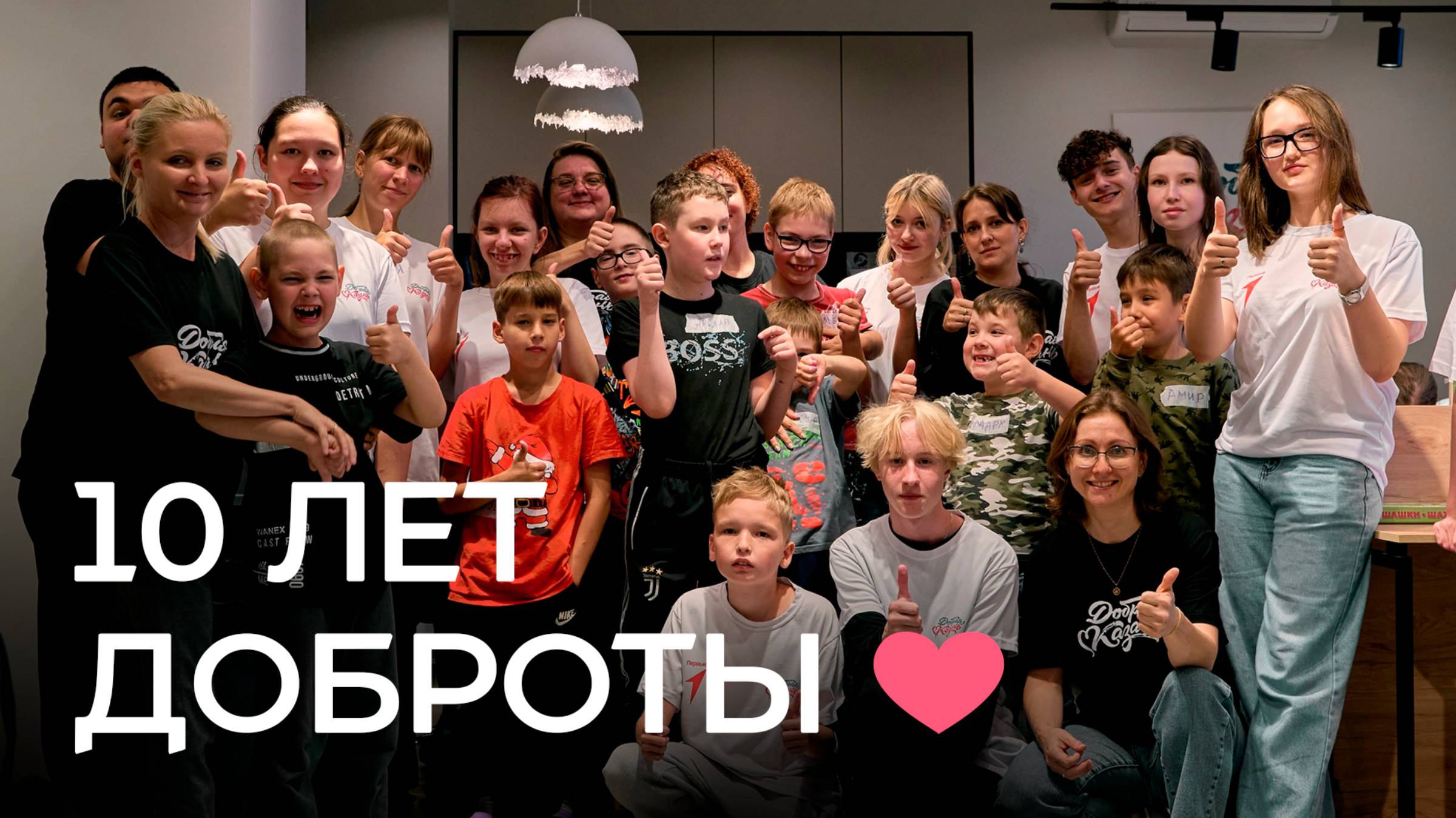 10 лет добрых дел 💙