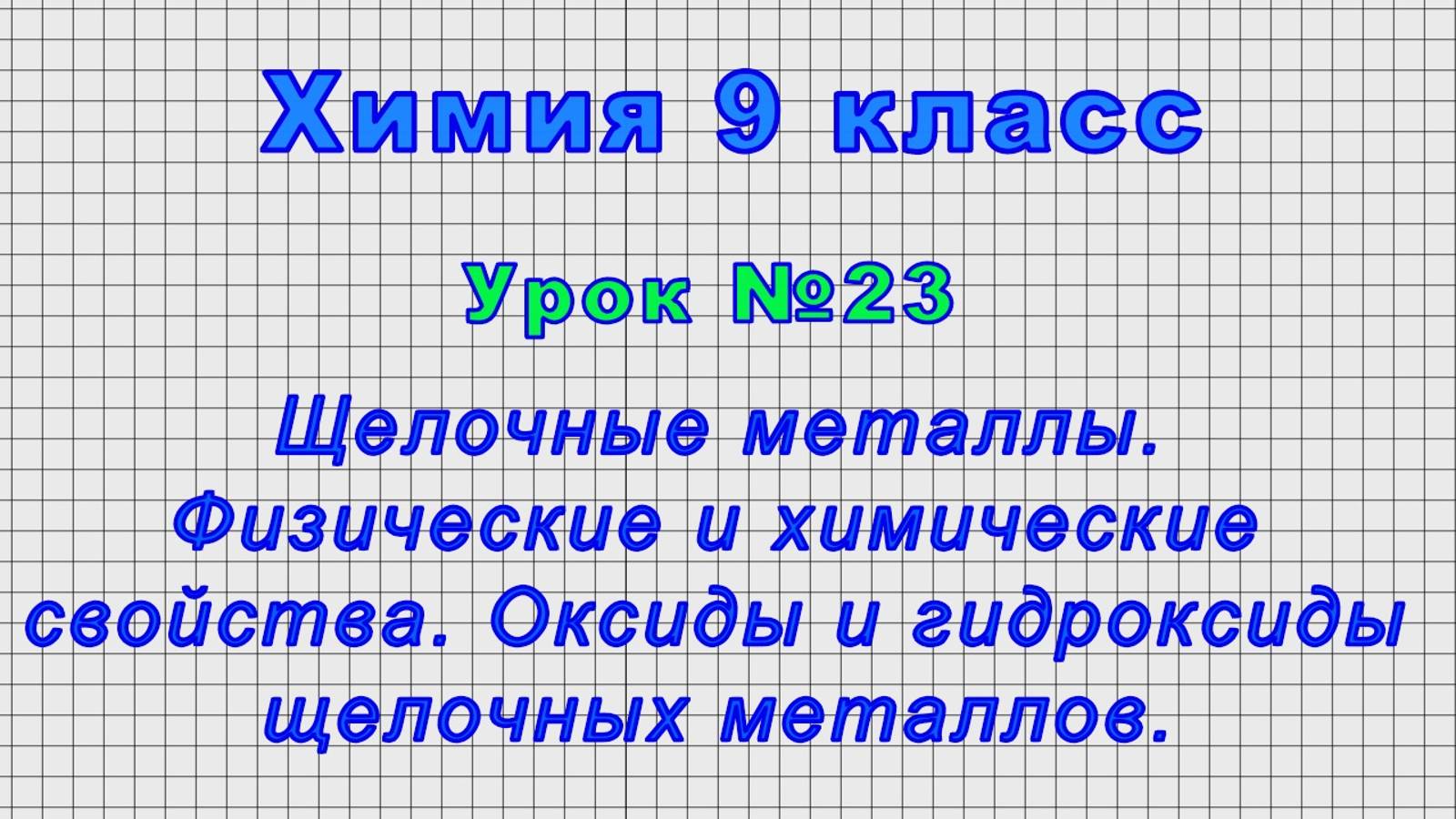 Химия 9 класс (Урок№23 - Щелочные металлы. Физические и химические свойства. Оксиды и гидроксиды.)
