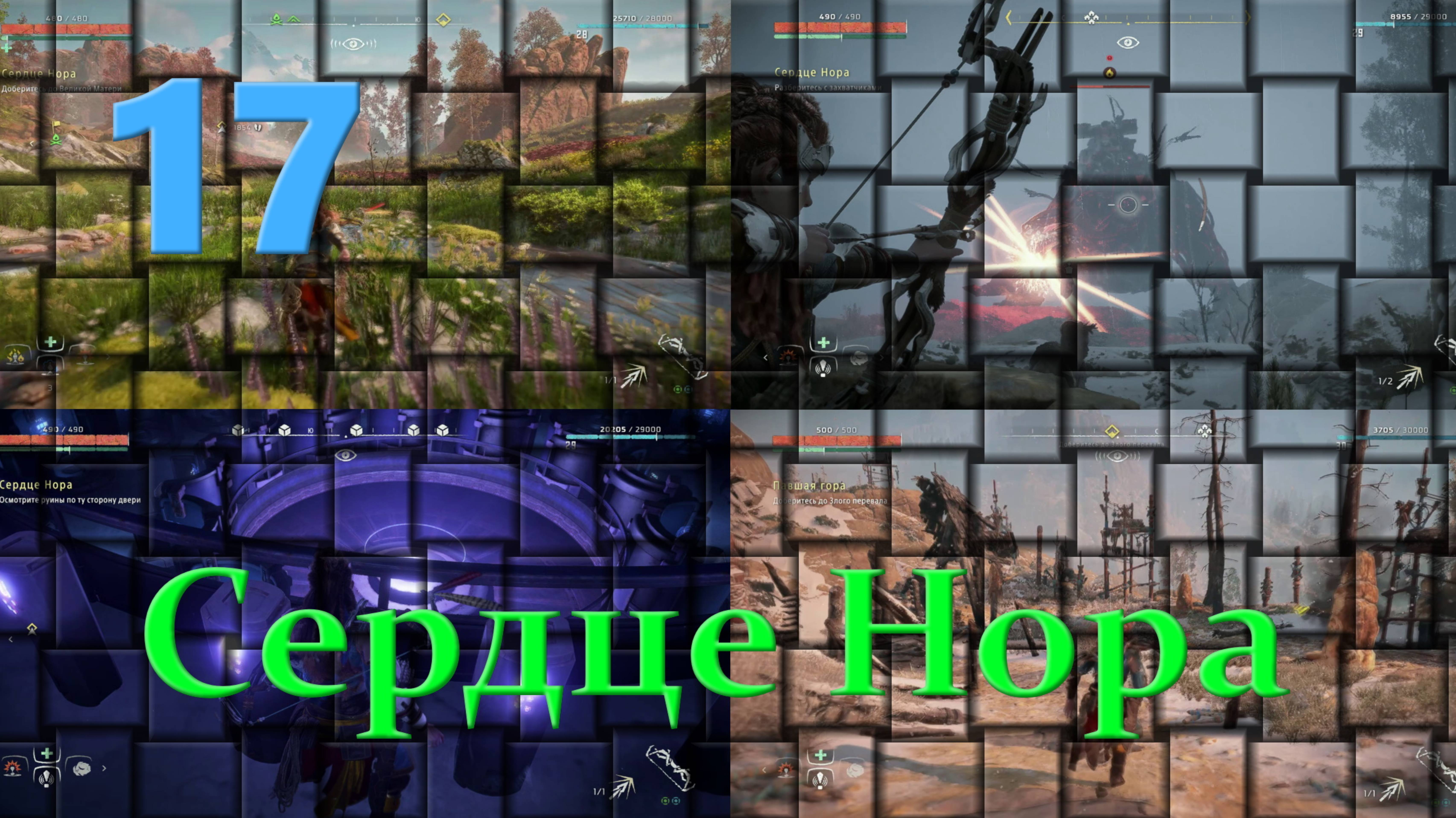 Horizon Zero Dawn(Remastered)_Часть_17