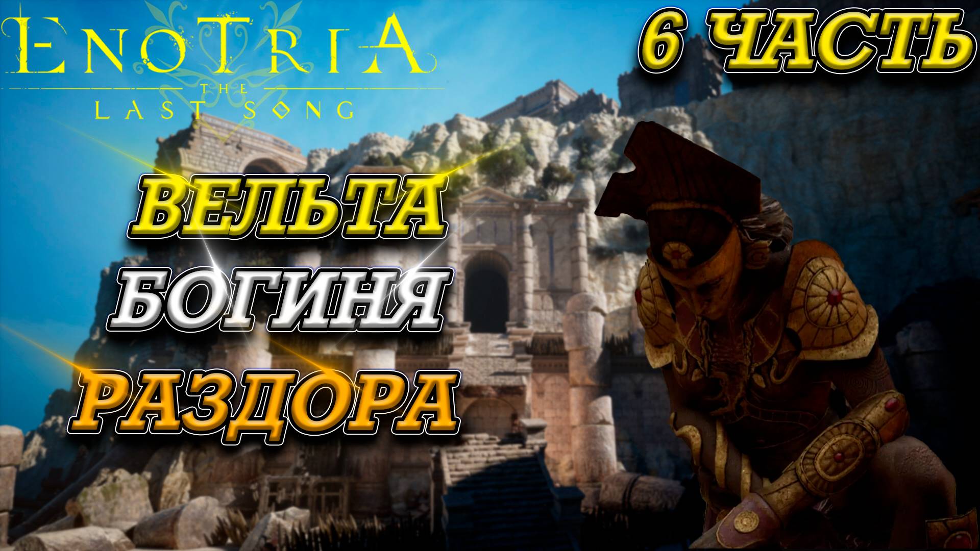 Enotria: the last song: 6 ЧАСТЬ - ЭТО САМЫЙ СИЛЬНЫЙ БОСС?