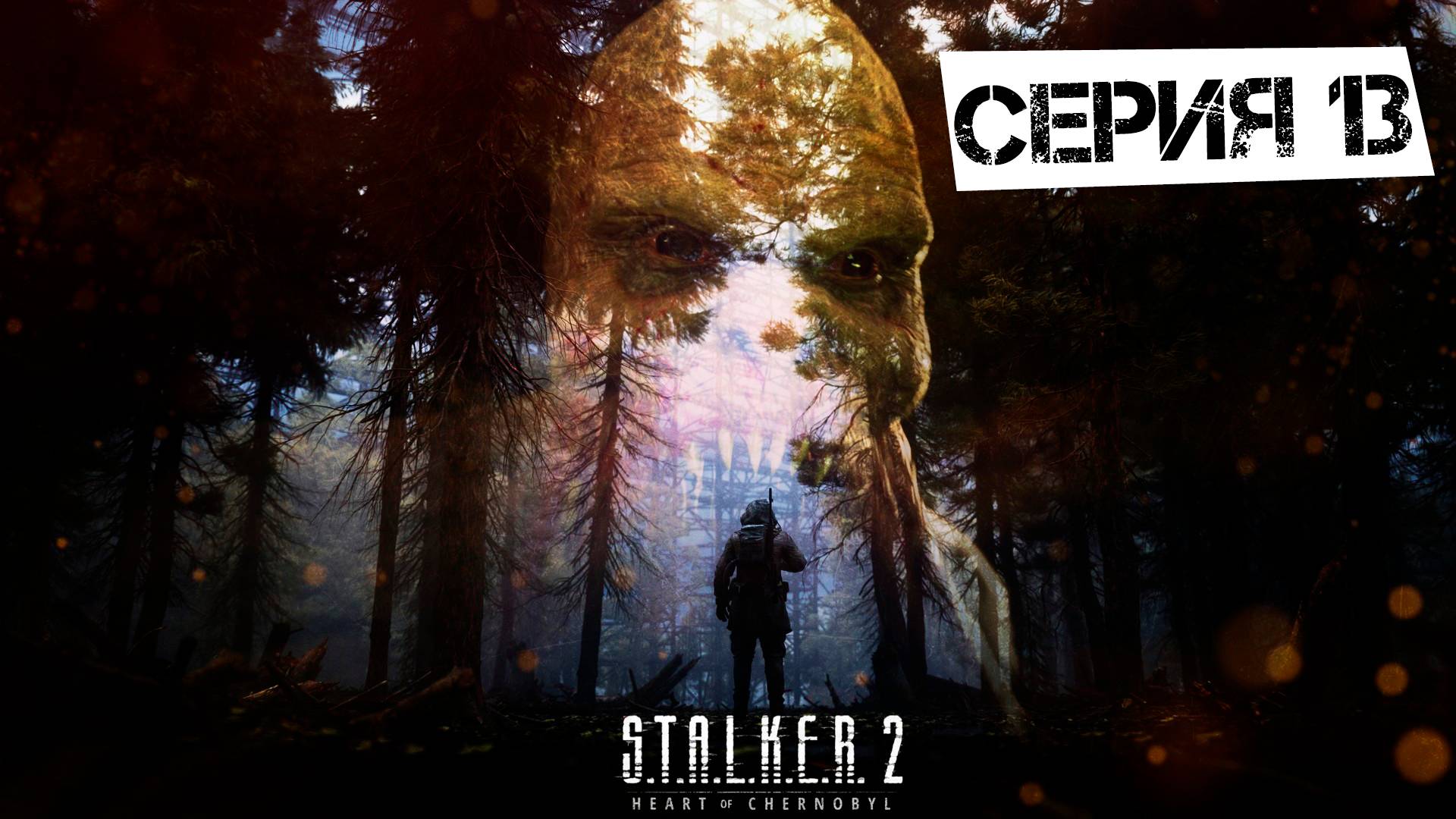S.T.A.L.K.E.R. 2 Heart Of Chornobyl #13. Букет, Легендарный Артефакт, Сева И Копачи