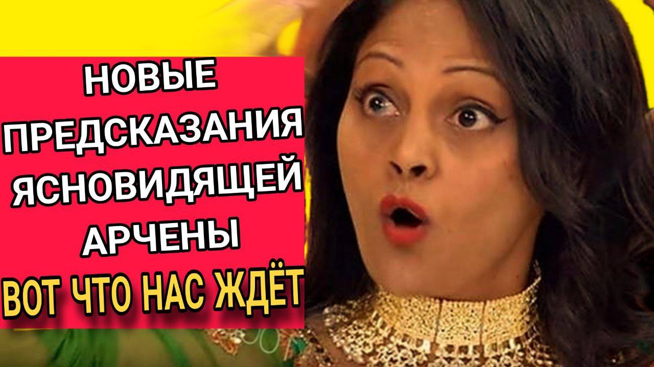 🔥 ШОК! Арчена ПРЕДСКАЗАЛА, что нас ждёт в 2025 году! 😱 Вы точно НЕ готовы к этому!