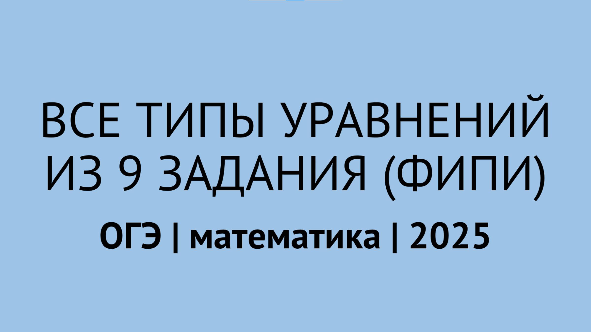 Все уравнения 9 задания ОГЭ по математике из открытого банка заданий | ОГЭ математика 2025