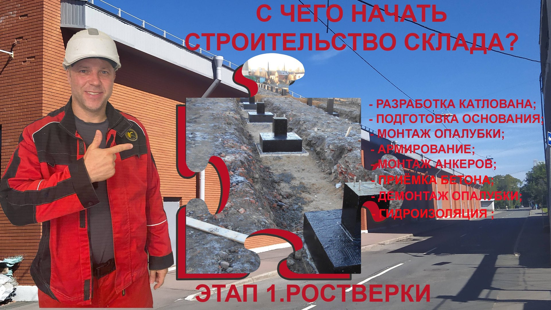 Склад. Этап 1. Ростверк .