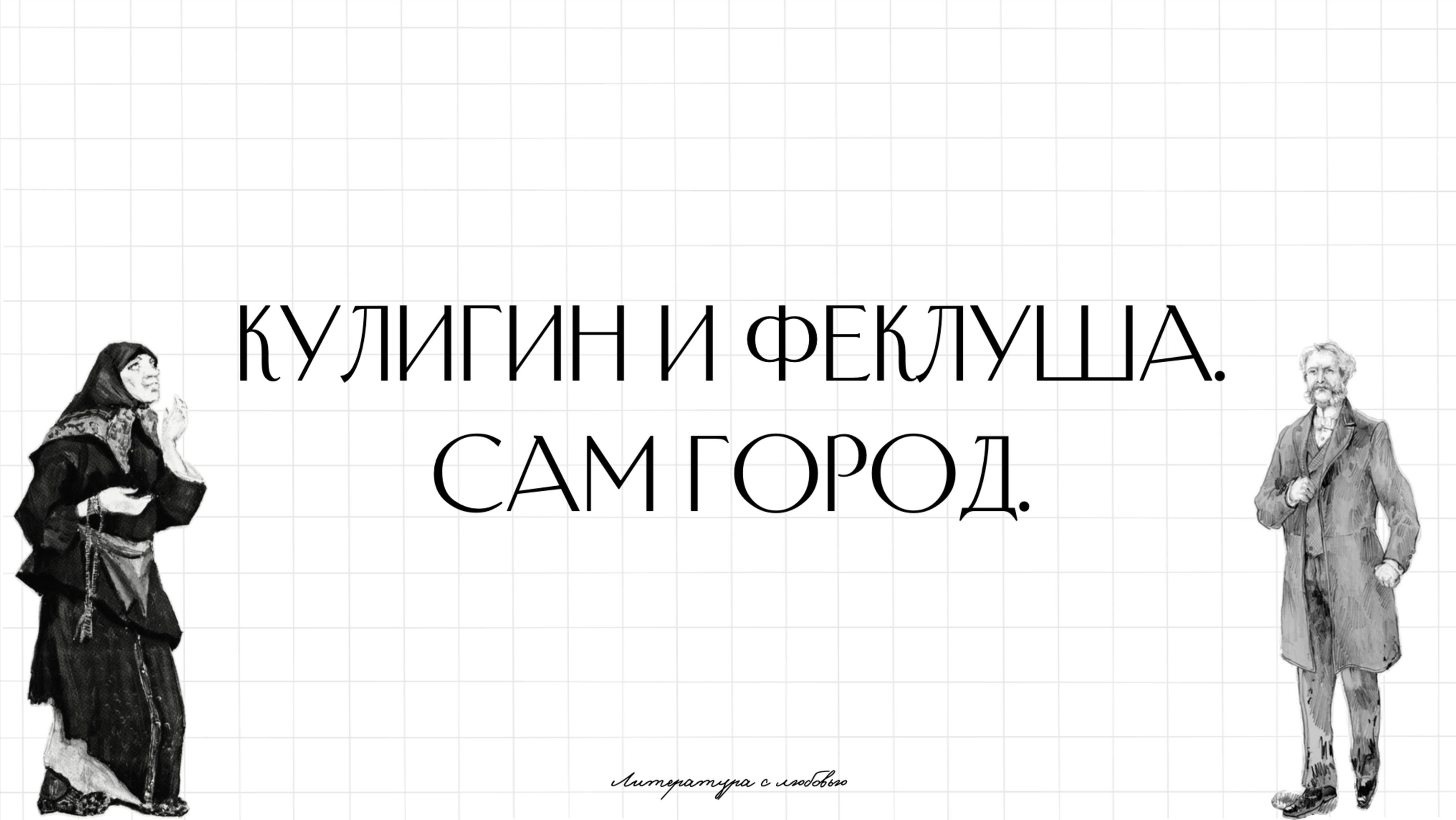 Урок 2. Гроза. Феклуша и Кулигин.