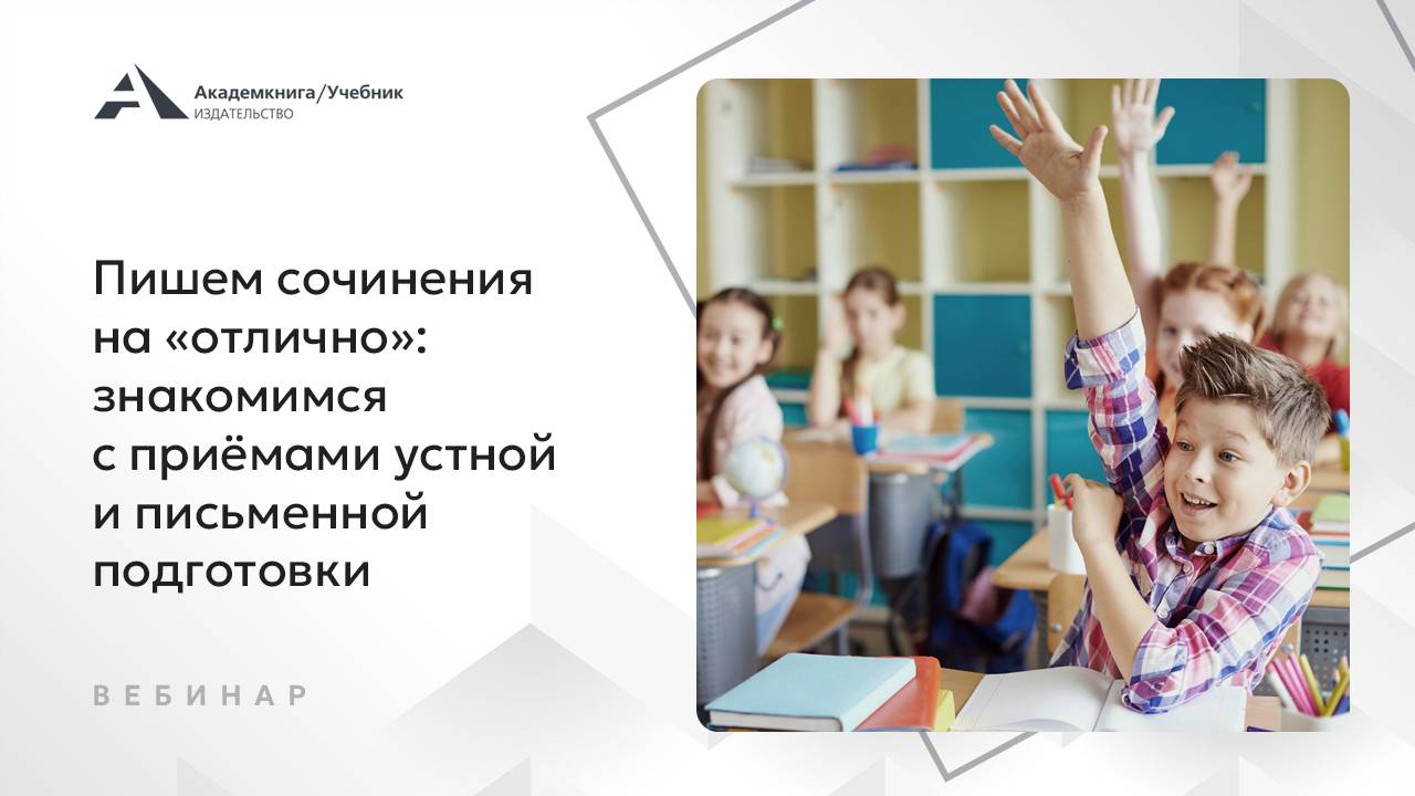 ПИШЕМ СОЧИНЕНИЯ НА «ОТЛИЧНО»: знакомимся с приёмами устной и письменной подготовки