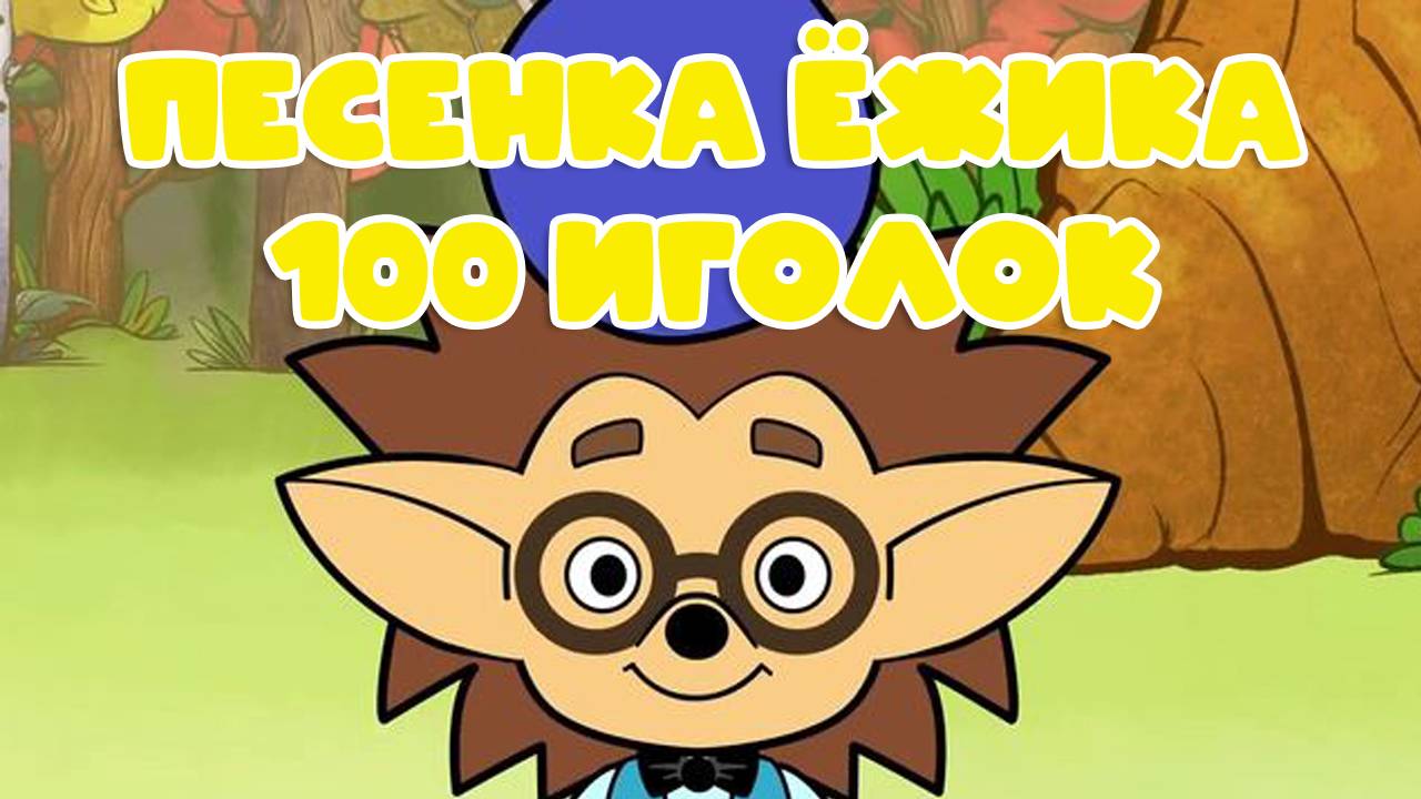 Детская песенка мультик про Ежика - Сто иголок. Мультики для детей смотреть онлайн