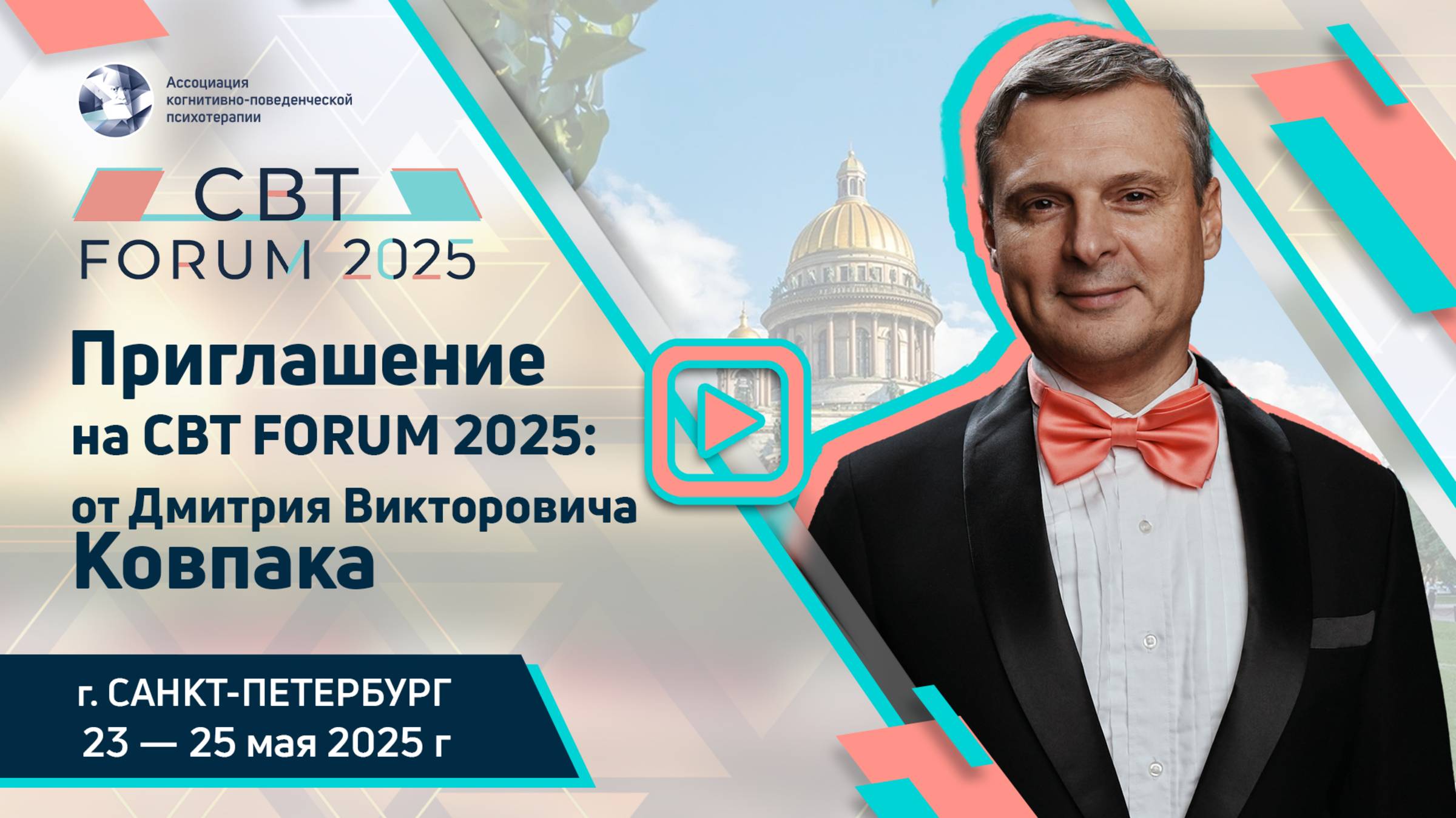 Приглашение на CBT FORUM 2025 | Дмитрий Викторович Ковпак