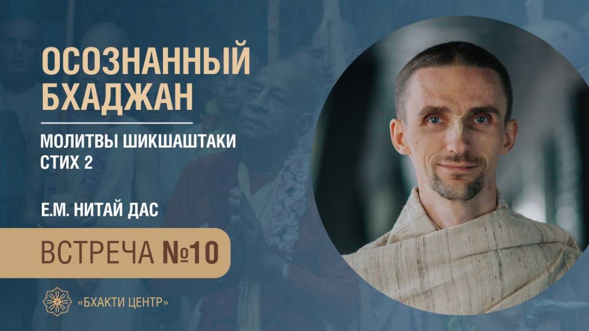 Бхакти Центр | Нитай дас | Осознанный бхаджан | Молитвы Шикшаштаки. Стих 2 | 30.01.2025