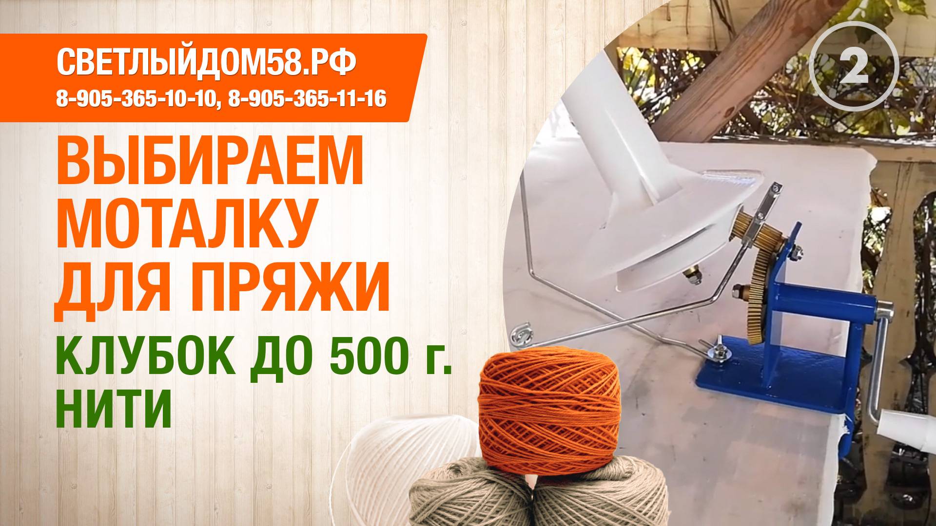 2. Отечественная моталка для пряжи СВЕТЛЫЙ ДОМ. Моталка пряжи бытовая. Выбираем моталку для пряжи.