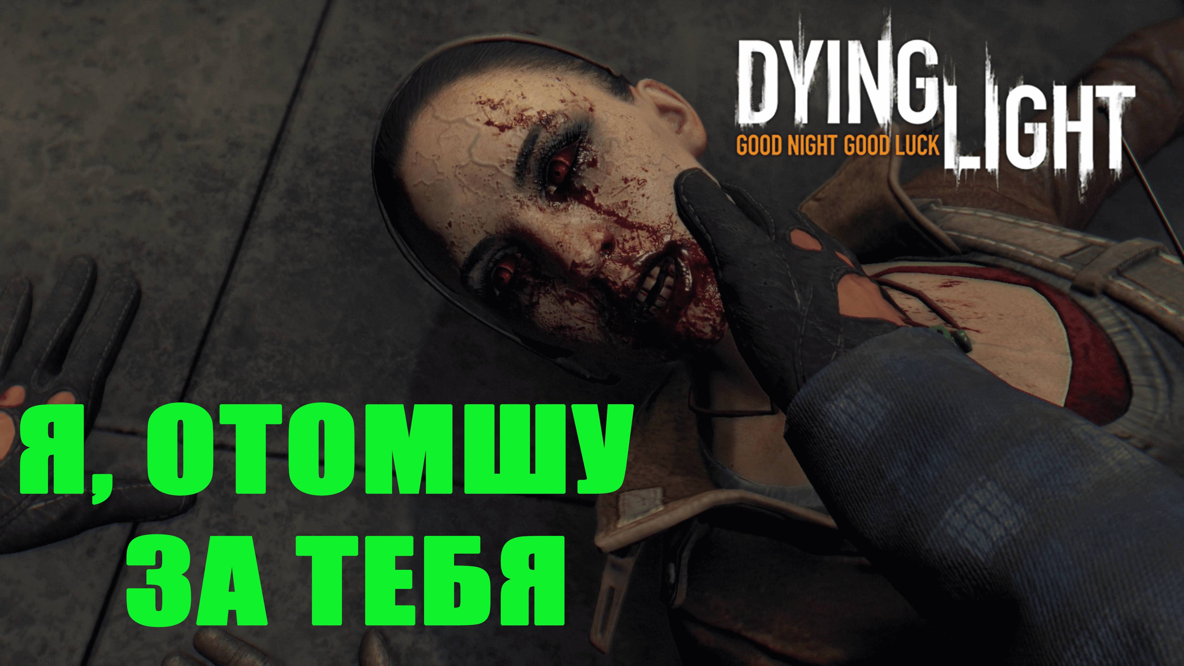ПРОЩАЙ, ДЖЕЙД ► Dying Light #17