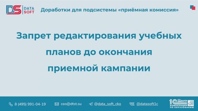1.2 Запрет редактирования учебных планов до окончания приемной кампании