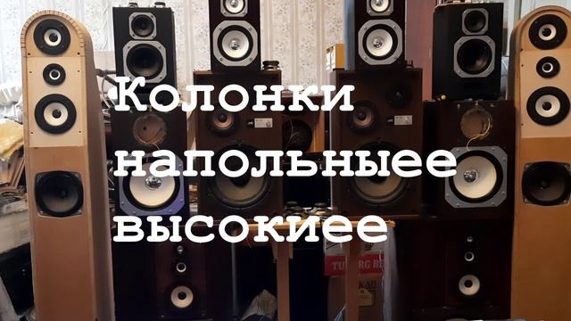 Колонки высокие напольные