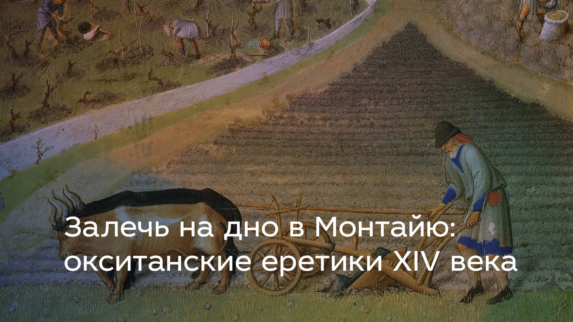 Залечь на дно в Монтайю: окситанские еретики XIV века