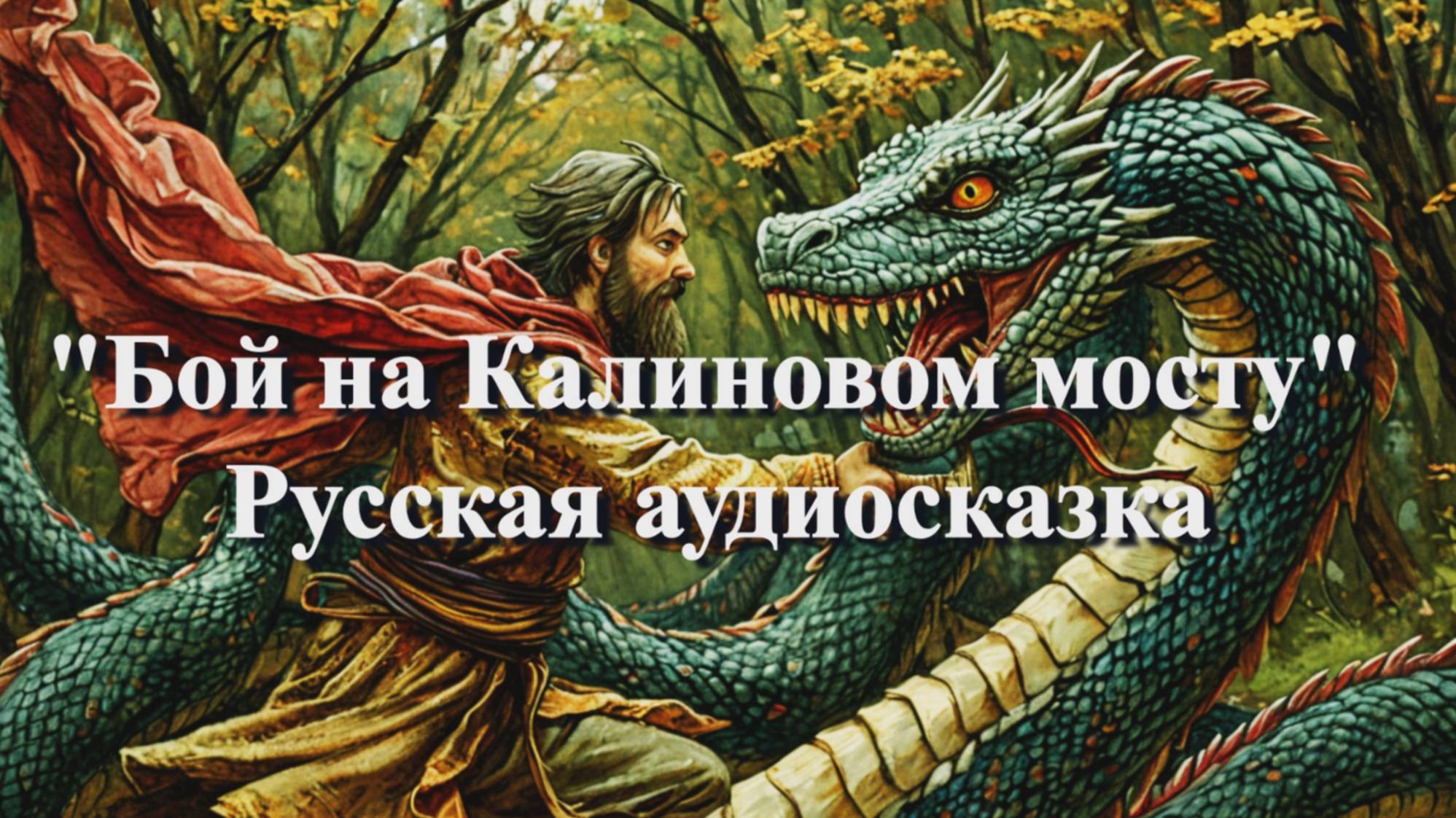 Бой на Калиновом мосту — Русская народная аудиосказка