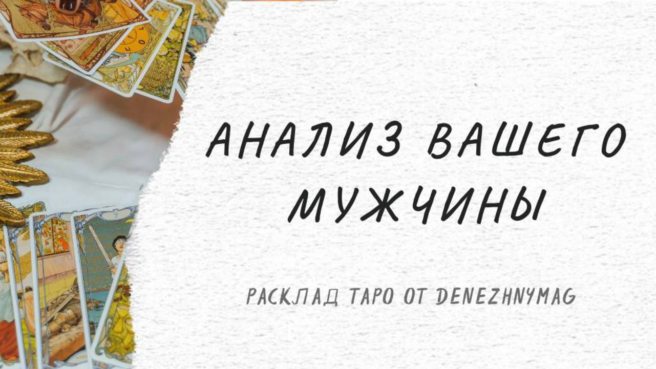 Анализ Вашего мужчины