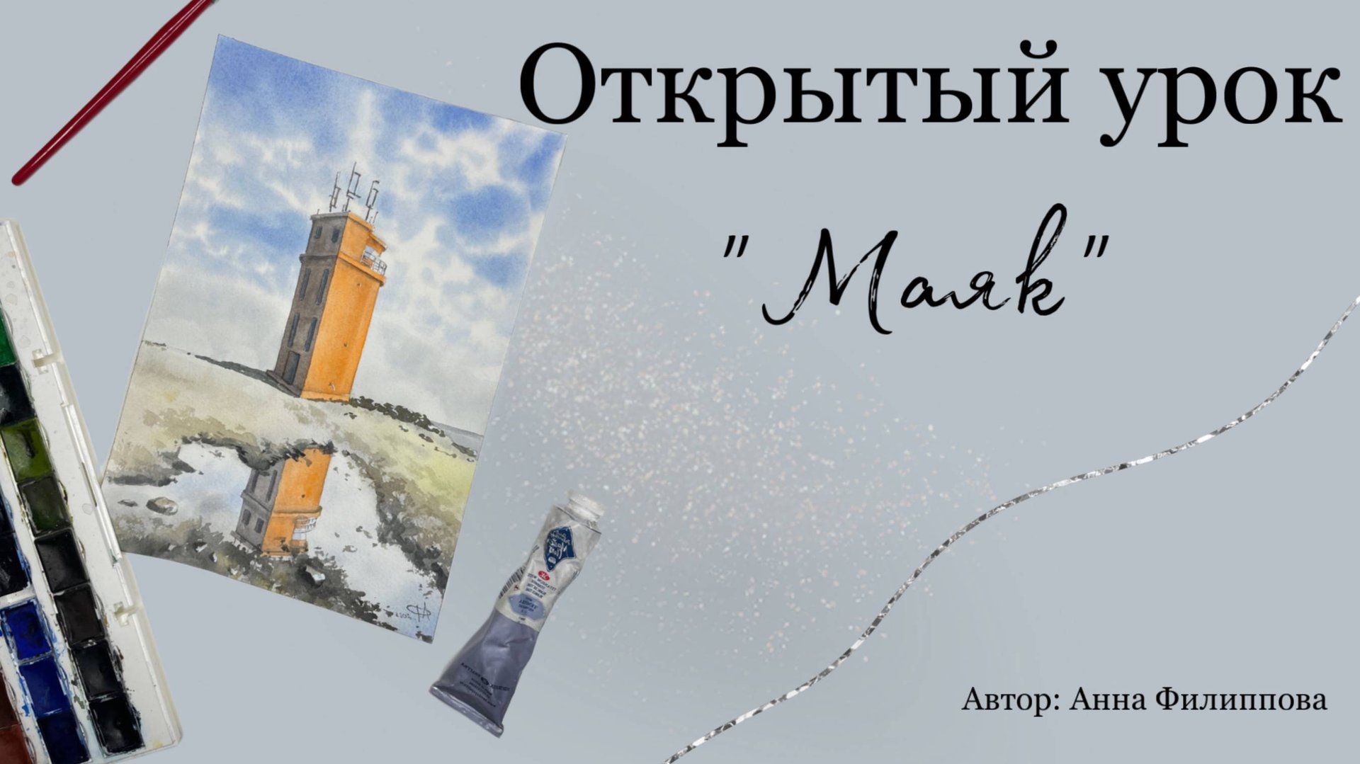 Открытый урок "Маяк весной"