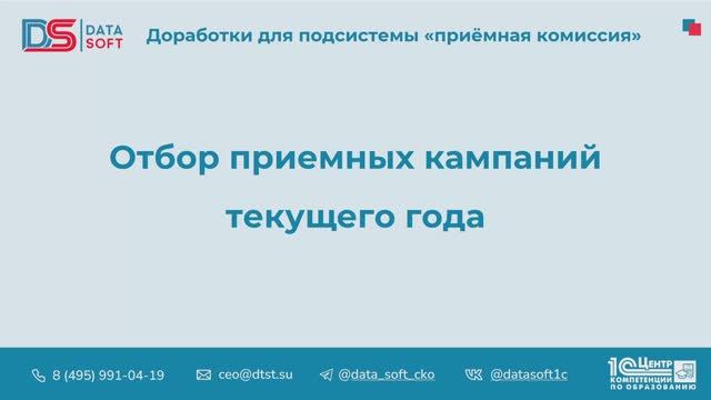 3.2 Отбор приемных кампаний текущего года