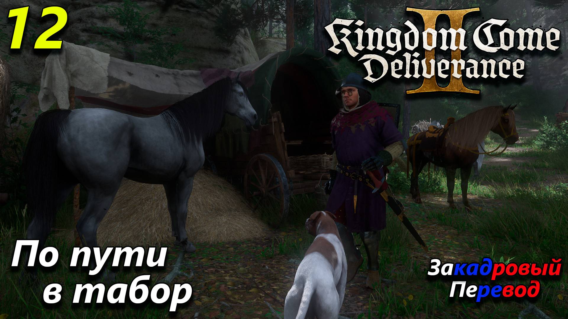 Kingdom come deliverance 2 полное прохождение на русском языке - часть 12
