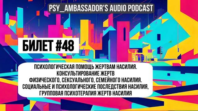 Билет №48: Психологическая помощь жертвам насилия. Консультирование жертв насилия.