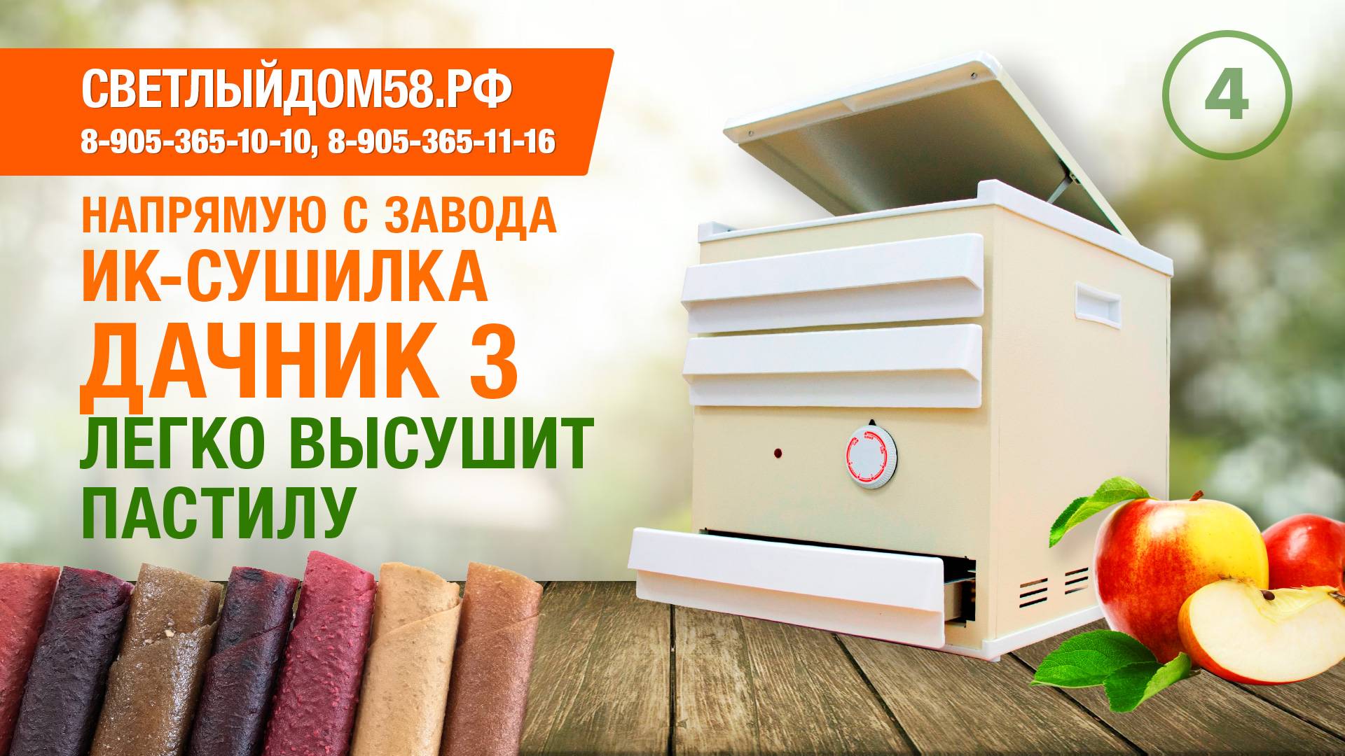 4. Инфракрасная сушилка Дачник 3. Видео обзор новинки. Как приготовить пастилу и фруктовые чипсы?