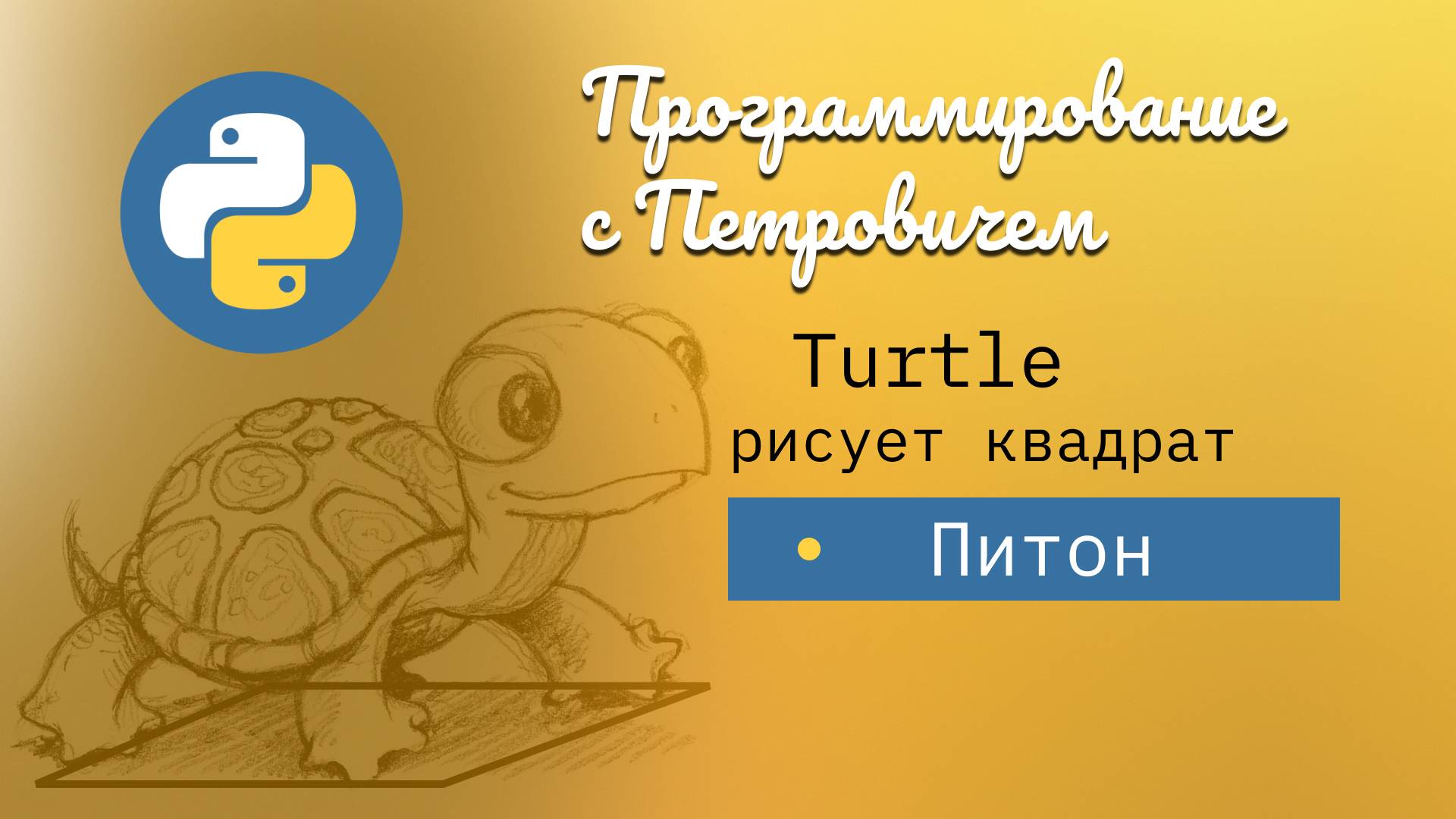 Рисуем квадрат черепашкой (тартилой) в Питоне