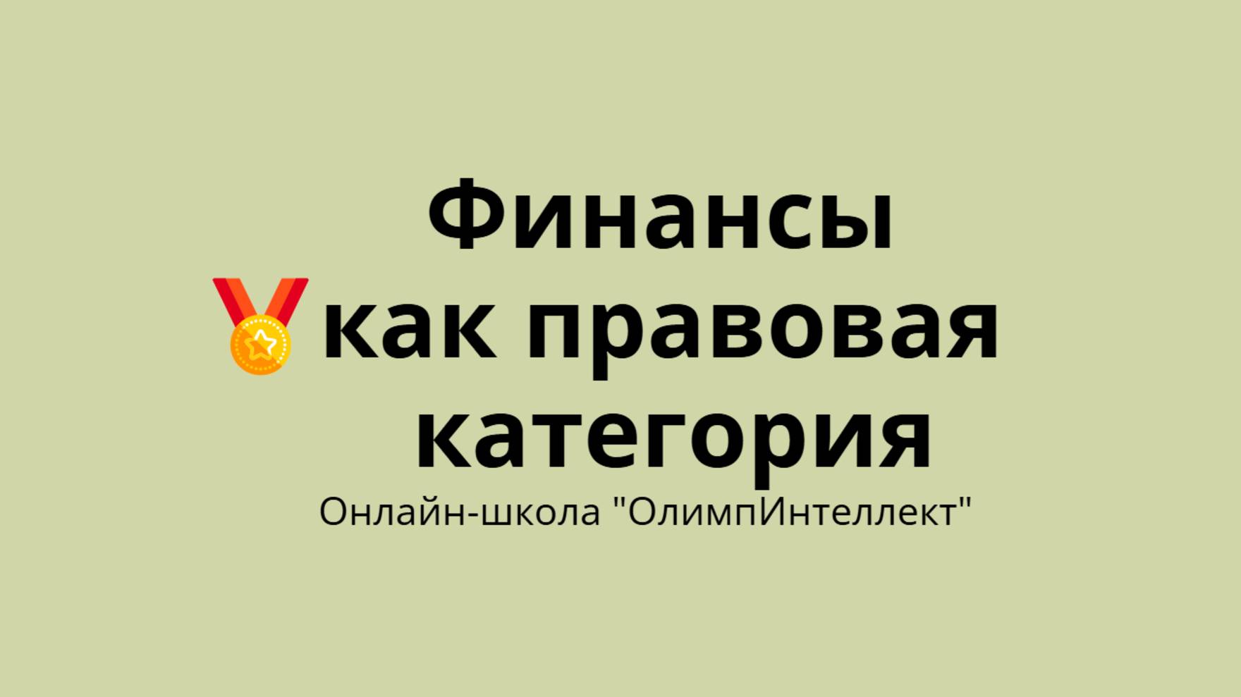 Финансы как правовая категория