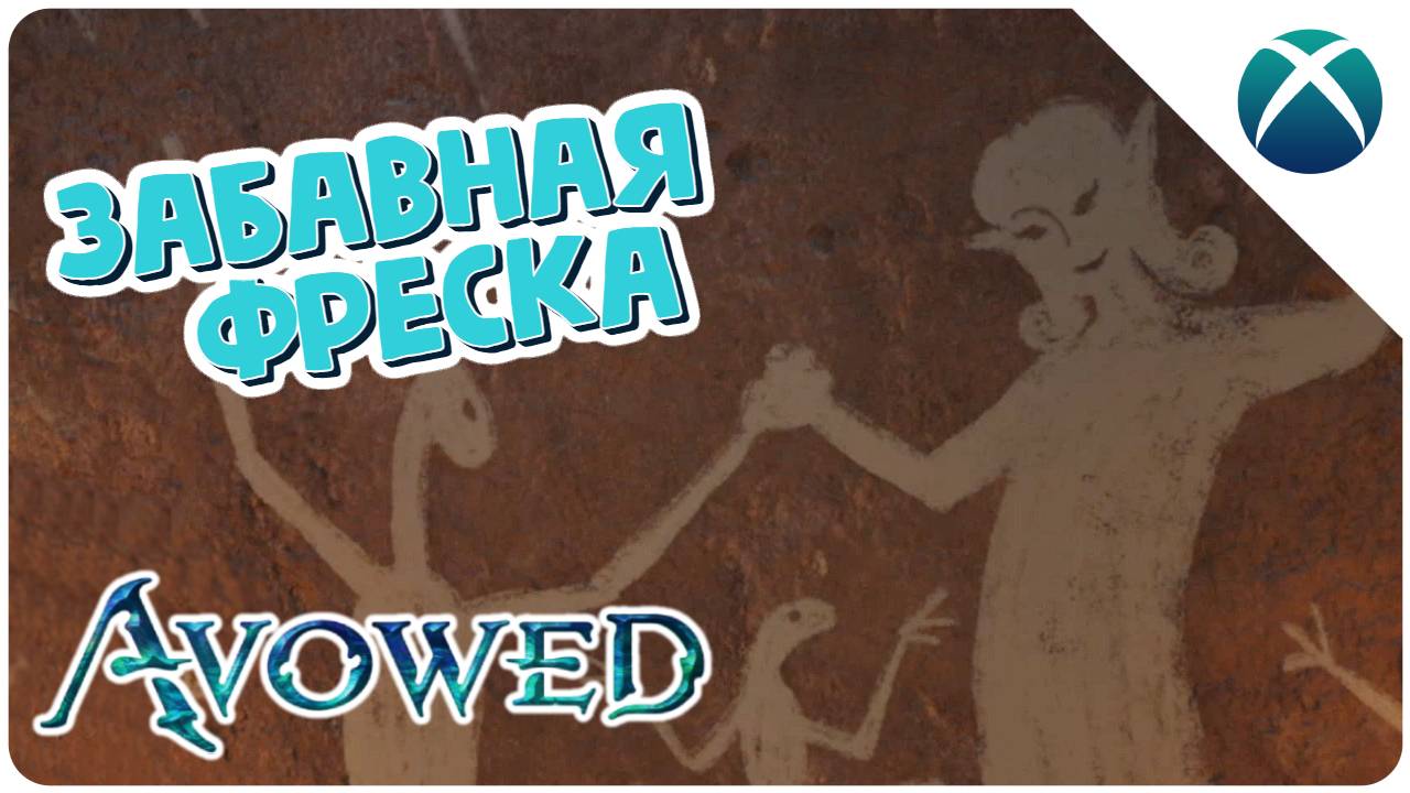 Дом Денген ➤ Avowed  ➤ Прохождение #3